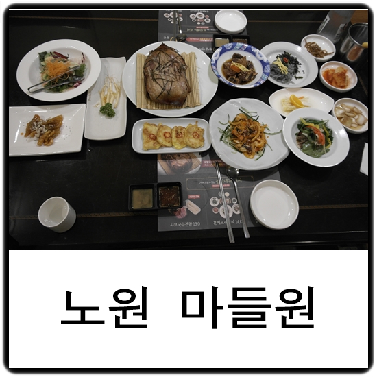 하계역 맛집노원 한정식으로 유명한 마들원 네이버 블로그