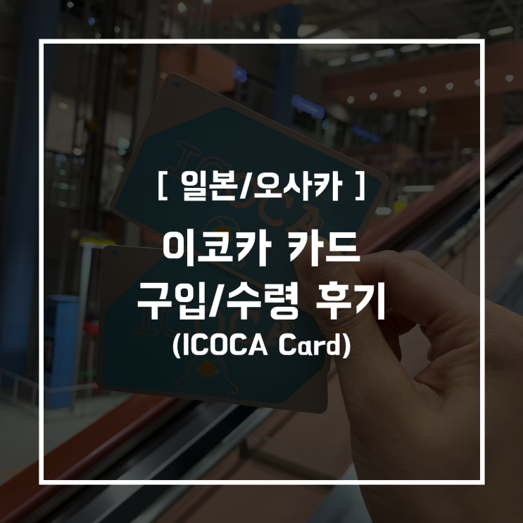 [일본/오사카] 이코카 카드 구입/수령 후기 : 네이버 블로그