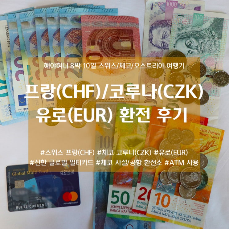 2019 스체오 환전 팁 프랑chf 코루나czk 유로eur 신한 글로벌 멀티카드 체코 사설 환전소