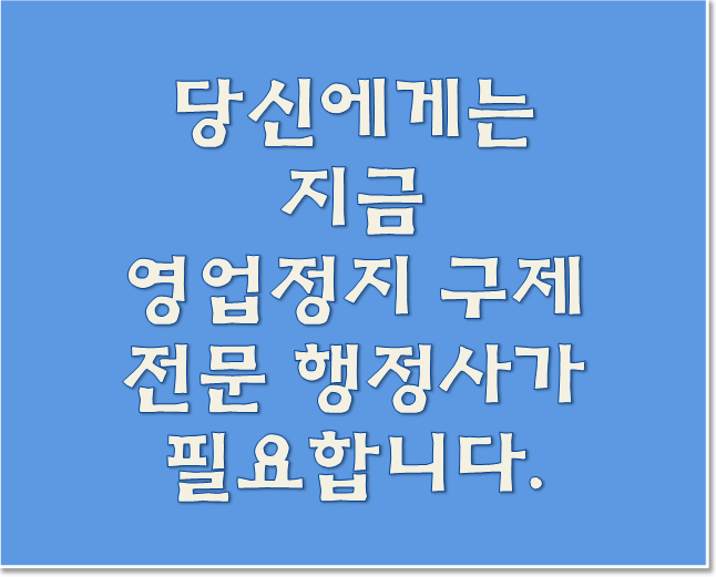 청소년 술판매미성년자 주류제공 적발시 대처요령 및 반드시 해야 할 일 영업정지 구제 전문 행정사사무소 율현 네이버 블로그