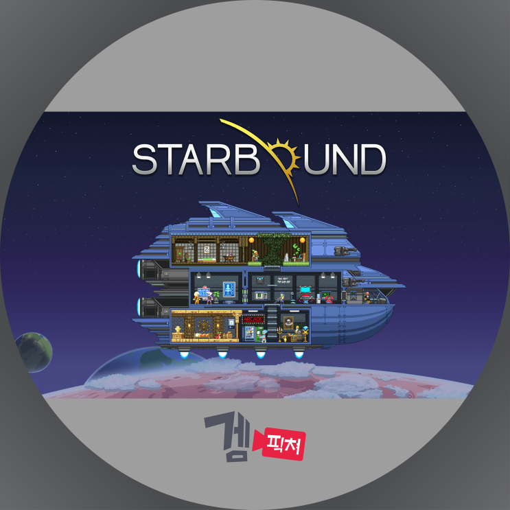 겜픽쳐 Ⅰ Starbound(스타바운드) 게임 정보 2019.08.11 : 네이버 블로그