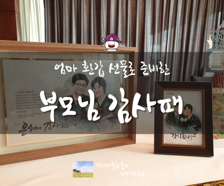 부모님감사패 리뷰 엄마 환갑선물로 준비한 성공적이었던 상패인아트 인물화상패 네이버 블로그