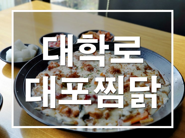 연극배우들도 많이 찾는 대학로 회식 명소 푸짐함이 일품인 혜화 맛집 대포찜닭 대학로점 네이버 블로그