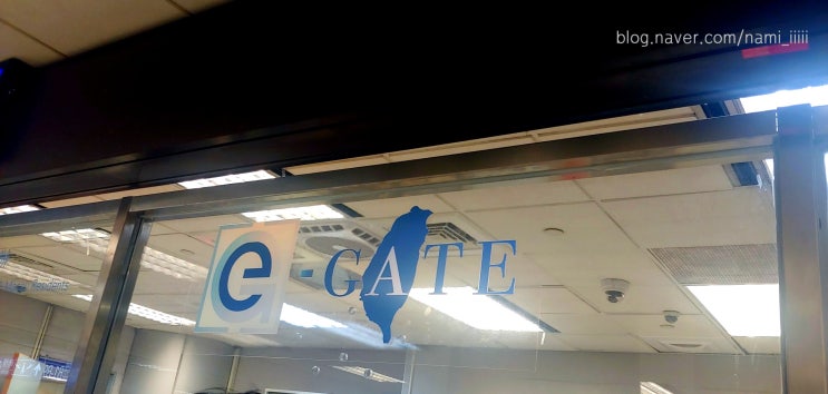 대만 자동출입국심사 대만 e-gate 공항에서 신청하세요 egate 진짜 편해요♥ : 네이버 블로그