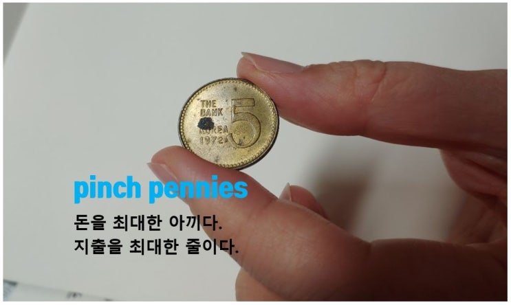 절약관련영어표현 pinch pennies 돈을 최대한 아끼다. : 네이버 블로그