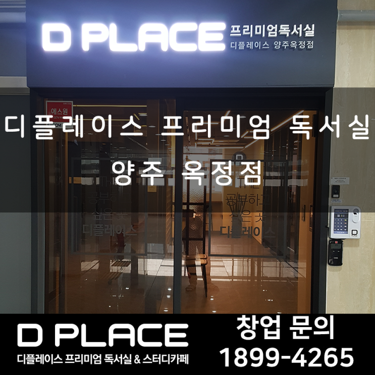 옥정신도시독서실 양주옥정독서실 The 공부하고 싶은 곳 디플레이스 프리미엄 독서실 양주 옥정점 양주독서실 옥정신도시