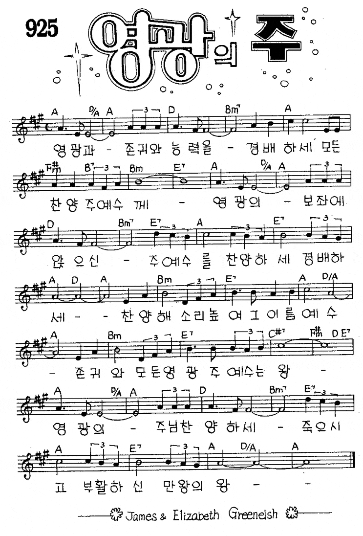 [복음송가/복음성가/CCM]영광의 주 "영광과 존귀와 능력을" (가사, 악보, 피아노찬양, 동영상)영광의주 : 네이버 블로그