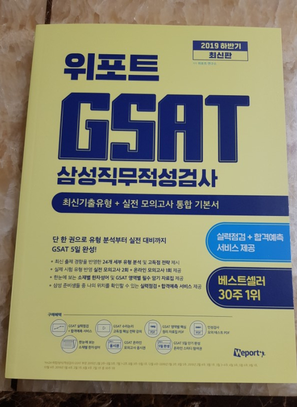 취준생이 직접쓰는 삼성GSAT문제집 추천! : 네이버 블로그