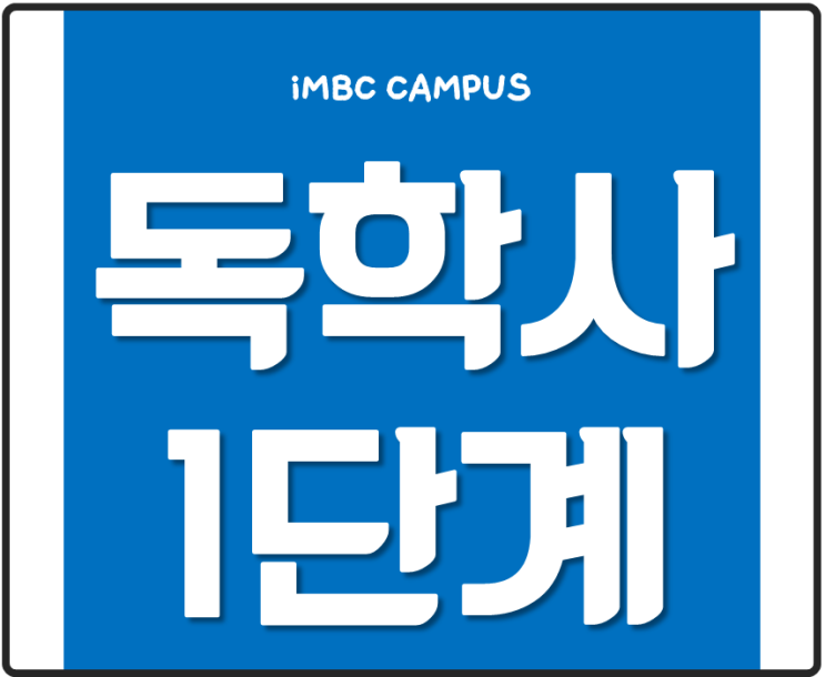 iMBC캠퍼스 독학사 1단계 지금부터 시작해야하는 이유 : 네이버 블로그