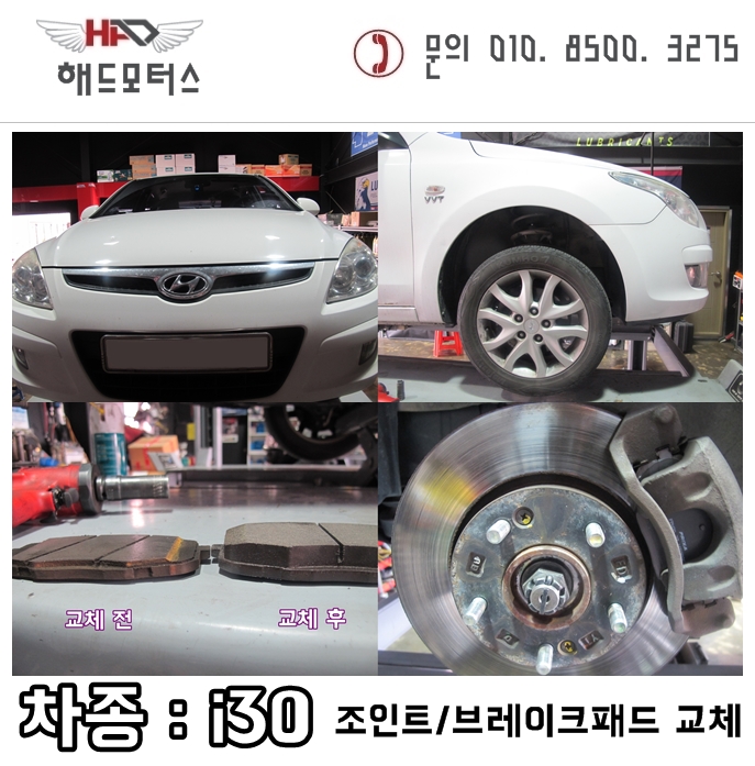 양산 I30 조인트 교체 브레이크패드 교체 해드모터스 네이버 블로그