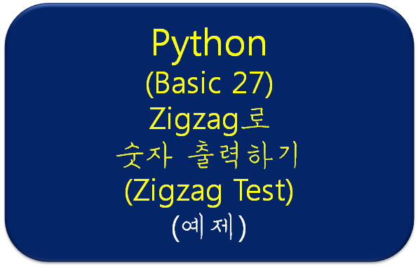 [Day8][Python-27] Zigzag로 숫자출력하기(Zigzag Test)(예제) : 네이버 블로그