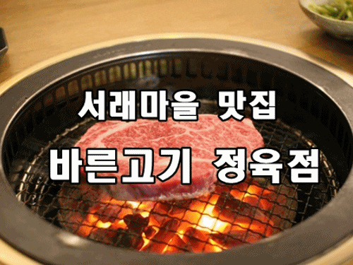 서래마을 맛집 바른고기 정육점 서래마을 한우 맛집 네이버 블로그
