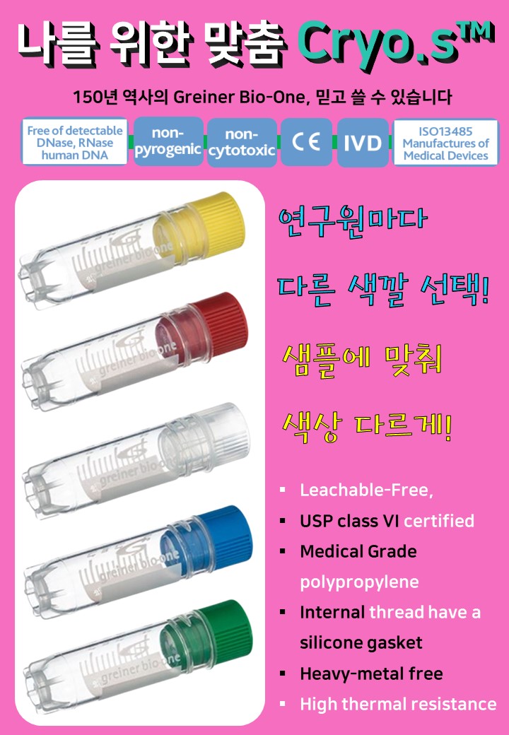 Greiner - Cryo.s Vial : 네이버 블로그