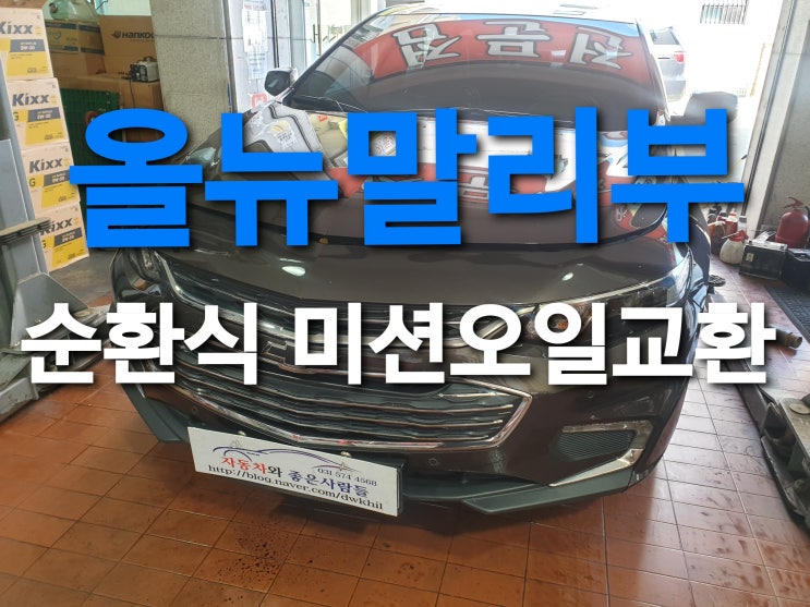 올뉴말리부 순환식미션오일교환 남양주미션오일교환 구리미션오일교환 남양주합성유 남양주카센터 네이버 블로그