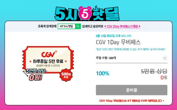 KT 5시 핫딜 CGV 원데이 무비패스 0원 KT이벤트 : 네이버 블로그