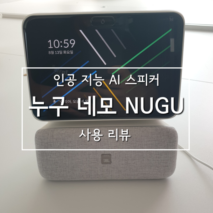 인공지능 AI 스피커 '누구 네모 NUGU NEMO' 리뷰[대전대/생활정보] : 네이버 블로그