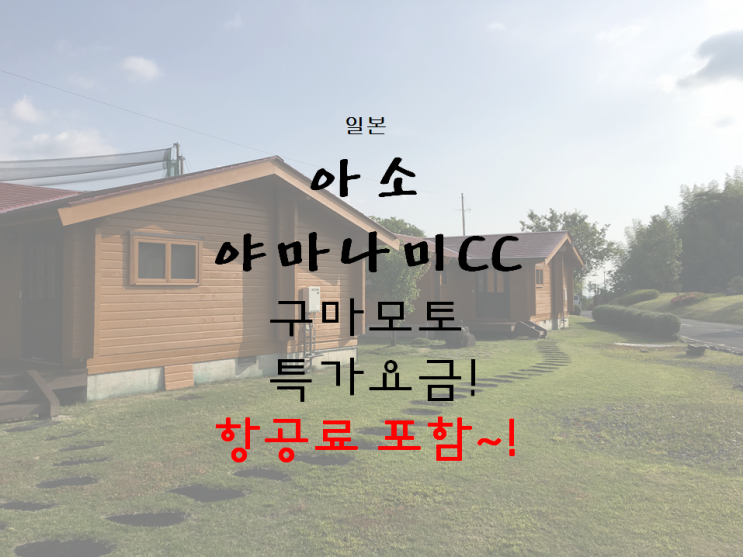 일본골프 특가 한국기업이 주인인 일본 내 골프장 구마모토 아소 야마나미cc 아소야마나미 골프장 이기자투어