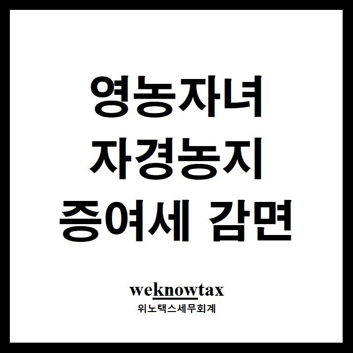 판교세무사분당세무사분당회계사 영농자녀 등이 증여받는 농지에 대한 증여세 감면 네이버 블로그