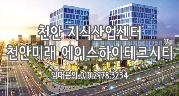 천안 지식산업센터 천안미래 에이스하이테크시티 임대문의무보증 저렴한 사무실 월세 추천 상가 네이버 블로그