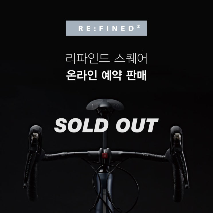 세파스자전거 리파인드2리파인드스퀘어 온라인 완판 소식 네이버 블로그