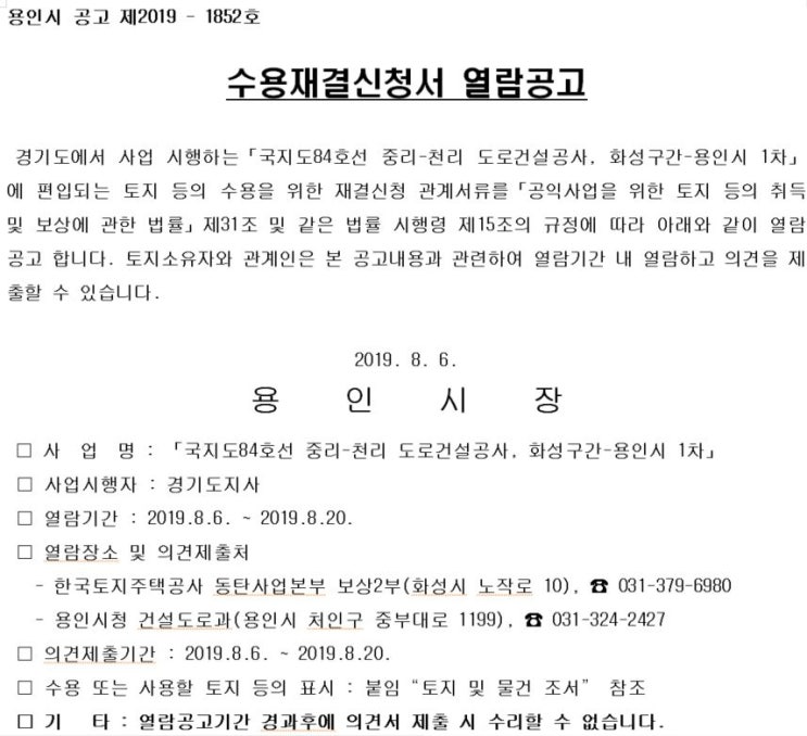 수용재결신청서 열람공고국지도84호선 중리 천리 도로건설공사 화성구간 용인시 1차한국토지주택공사 Lh 동탄사업본부수용재결