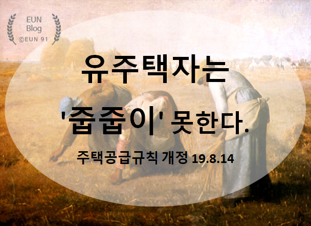 줍줍이 계약 취소 주택 공급 유주택자는 불가능 주택공급규칙 개정 20190814~ 네이버 블로그