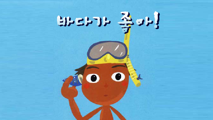 바다가 좋아 그림동화 네이버 블로그