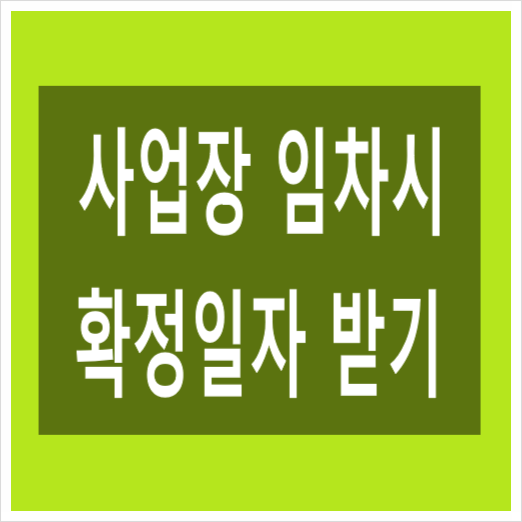 양주 옥정 포천 동두천 의정부 세무사 사업장 임차시 확정일자 받기 네이버 블로그