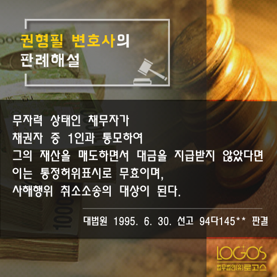 사해행위 취소소송 통정허위표시에 의한 채무자의 법률행위도 채권자취소권의 대상일까 네이버 블로그
