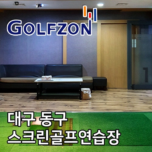대구스크린골프매매 대구 동구 골프존 스크린골프 And 실내 연습장 임대 네이버 블로그