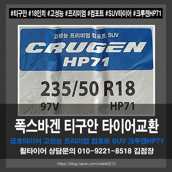 폭스바겐 티구안 18인치 타이어 교환 금호타이어 크루젠 Hp71 네이버 블로그