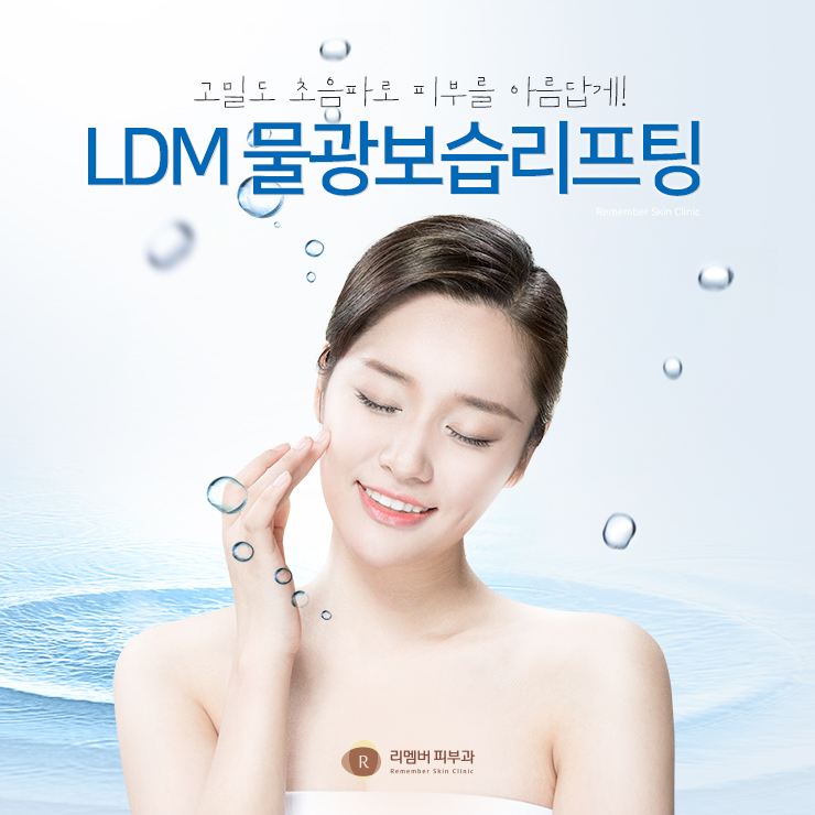 여름에도 신경쓰이는 여드름,홍조? 구래동피부과 LDM물광보습리프팅이죠! : 네이버 블로그