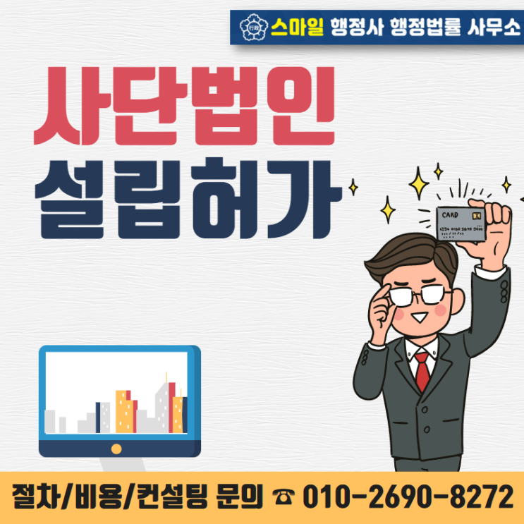 비영리사단법인설립 행정사수수료 스마일행정사사무소 빠른상담 네이버 블로그