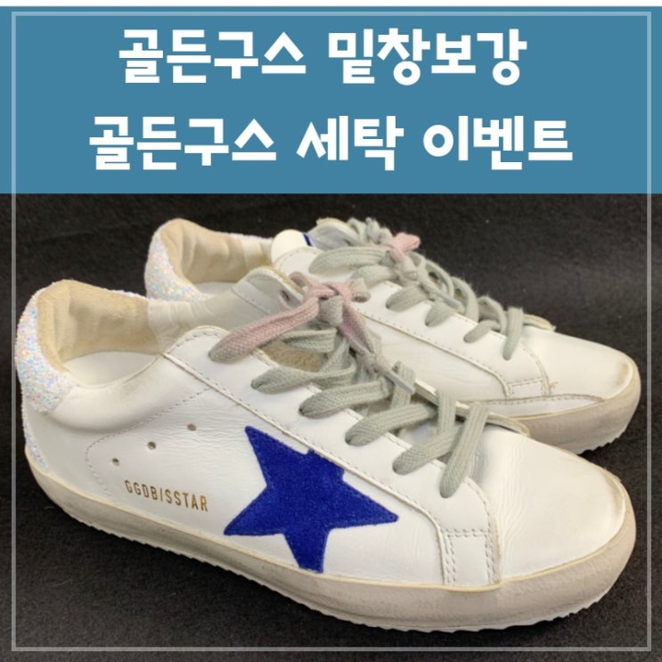 골든구스 밑창보강 골든구스 세탁 이벤트 명품신발수선잘하는곳 네이버 블로그