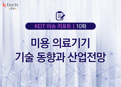 [KEIT 이슈리포트 10편] 미용 의료기기 기술 동향과 산업 전망 : 네이버 블로그