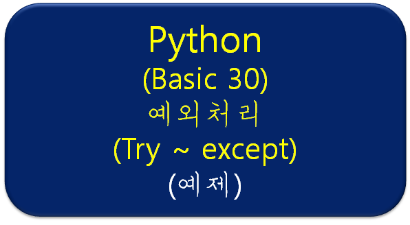 [Day9][Python-30] 예외 처리 (Try ~except) : 네이버 블로그
