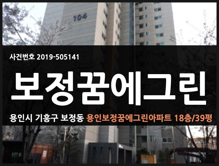 용인아파트경매 용인시 기흥구 보정동 용인보정꿈에그린아파트 39평 급매매매전세경매 2019타경505141 네이버 블로그