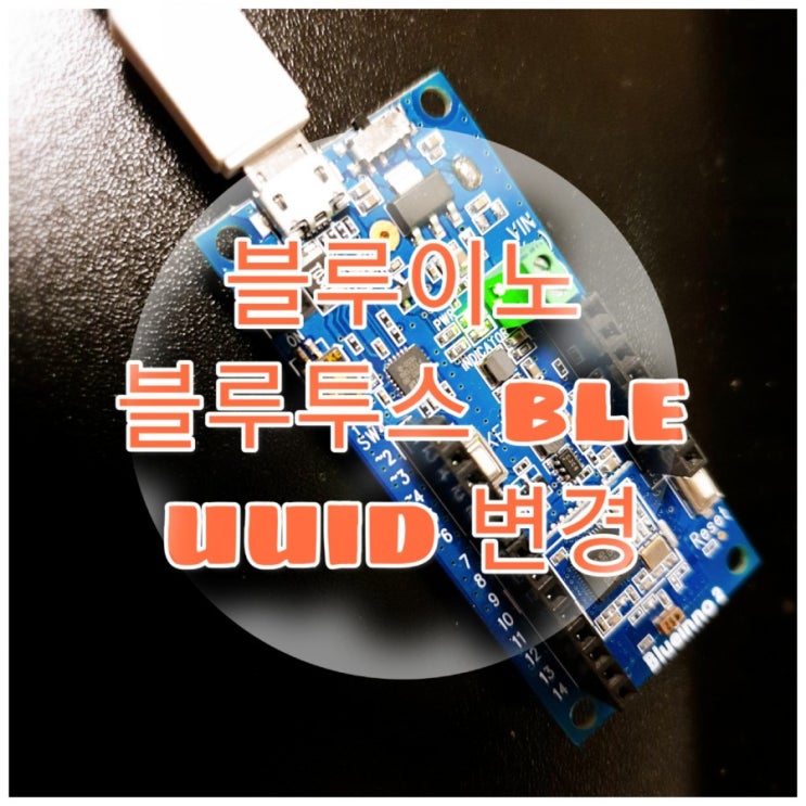 블루이노 블루투스 ble uuid 변경 : 네이버 블로그