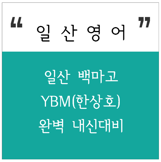 일산 백마고 2학년 Ybm한상호 완벽 내신대비 서술형 영작 대비 일산 마두후곡백마 중등·고등영어 구루영어클리닉
