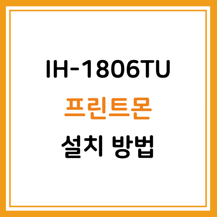 IH-1806TU 프린트몬(PrintMon) 설치 방법 : 네이버 블로그