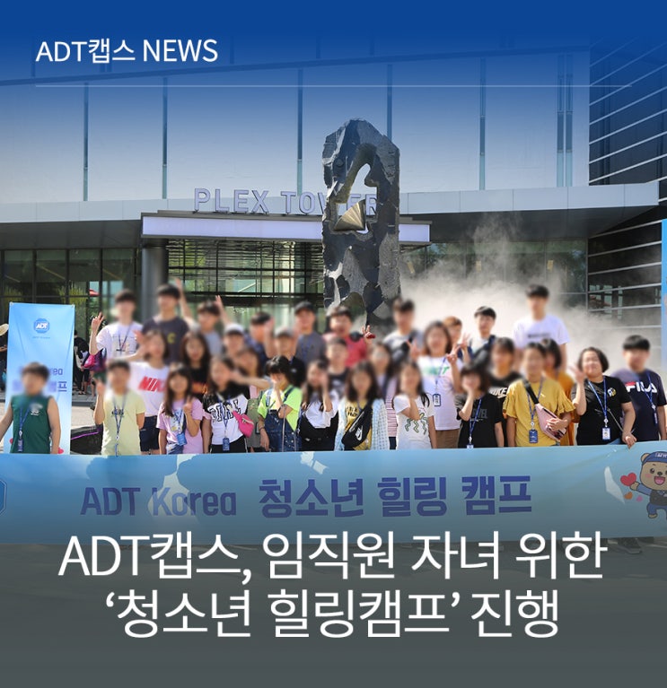 ADT캡스와 함께하는 특별한 2박 3일! 임직원 자녀 위한 ‘ADT Korea 청소년 힐링 캠프’ 실시 : 네이버 블로그