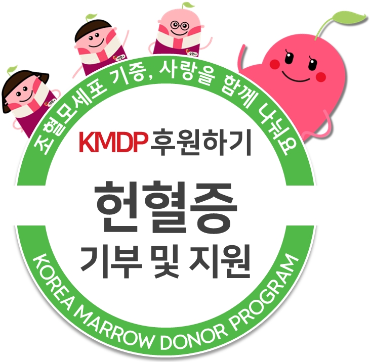 [KMDP 후원하기] 헌혈증 기부 및 지원 : 네이버 블로그