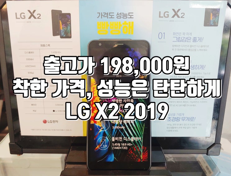 19.08.14 착한 가격! 착한 성능! LG X2 2019 (LM-X220N) : 네이버 블로그
