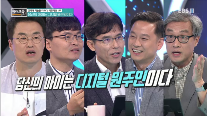 Ebs스토리리뷰 미래교육플러스 20회 당신의 아이는 디지털 원주민이다 네이버 블로그