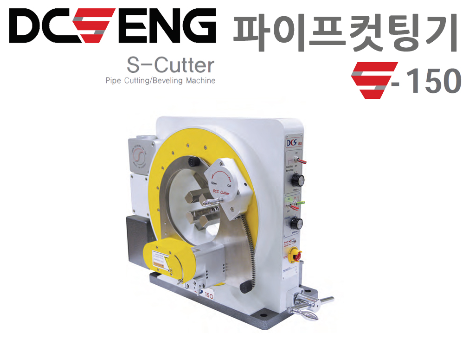 DCS ENG 파이프컷팅기 S-150 : 네이버 블로그