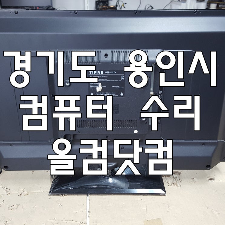 경기도 용인시 컴퓨터 수리 Pc 바이러스 Ssd 윈도우 재설치 교체 출장 방문 As 네이버 블로그