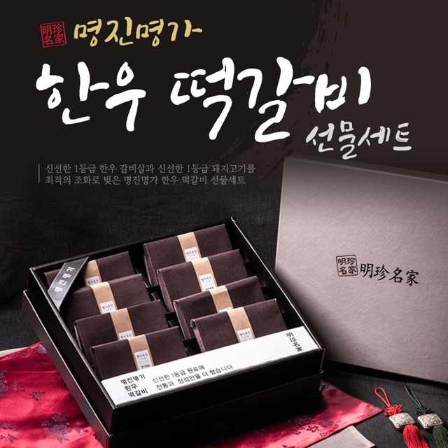 명진명가 한우 떡갈비 신선한 1등급 한우와 한돈으로 얼리지 않은 최고급 냉장육을 사용해 특제 양념장에 빚은 떡갈비 선물세트 상품