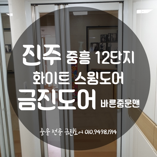 진주 중흥 12단지 손끼임 걱정없는 중문 스윙도어 네이버 블로그
