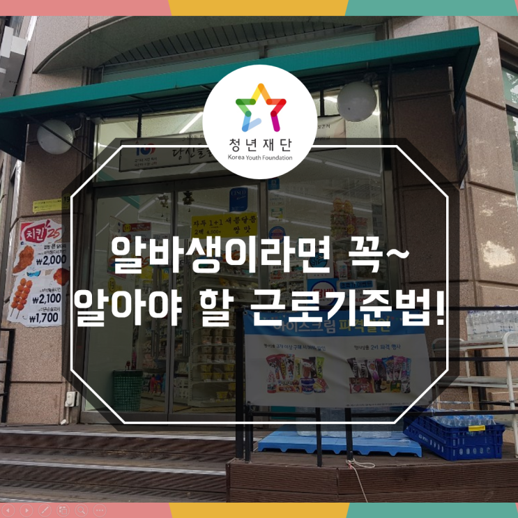 알바생이라면 꼭 알아야할 근로기준법 근로계약서 주휴수당 연차수당 등 꿀팁만 모았어요 청년재단 청년기자단 네이버 블로그