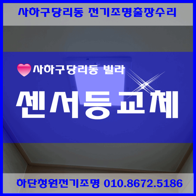 사하구24시전기수리 누전배선공사 Led등 조명현관인터폰 비디오폰설치교체 출장수리전문 당리동 빌라현관센서등교체 네이버 블로그